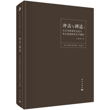 冲击与调适 : 长江中游商代文化与社会演进的考古学观察 豆海锋
