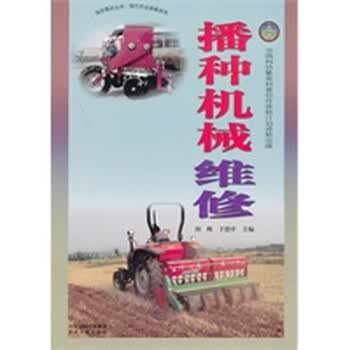播种机械维修【正版图书】