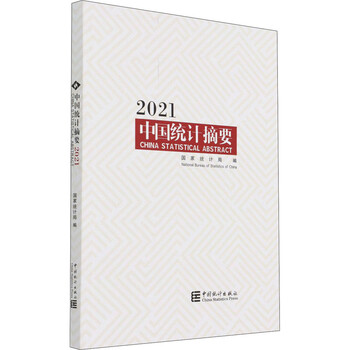 中国统计摘要 2021