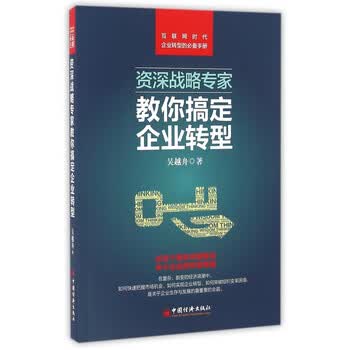 资深战略专家教你搞定企业转型