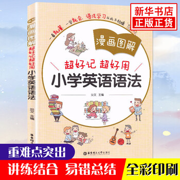 漫画图解 超好记超好用小学英语语法  全彩印刷通用版 小学教辅英语学习英语语法专项漫画图