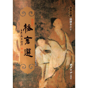 经典正体诵读本:格言选