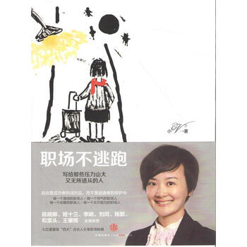 职场不逃跑【正版图书，放心下单】