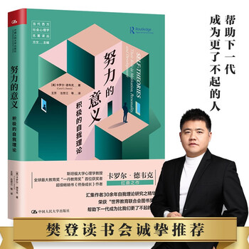 努力的意义：积极的自我理论（当代西方社会心理学名著译丛）