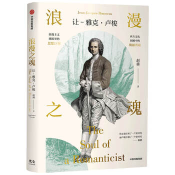 浪漫之魂(让-雅克·卢梭) 一本书读懂卢梭的生平与思想 武大赵林教授力作 樊登读书会力荐