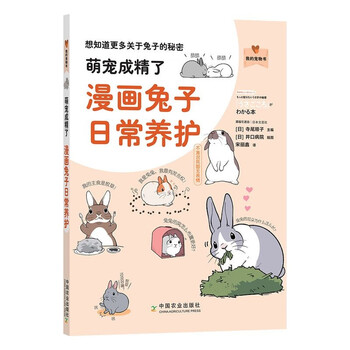 【包邮】养猫书养狗书指南宠物自然养育书籍 萌宠成精了：漫画兔子日常养护 定价49.8