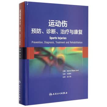 【京送自营同仓发货】运动伤：预防、诊断、治疗与康复 张文涛 人民卫生出版社
