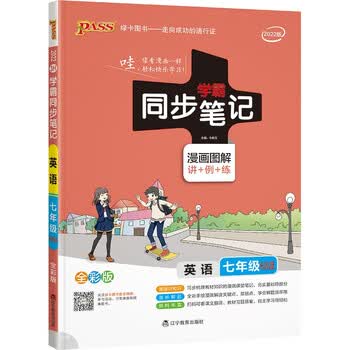 同步笔记 初中 英语 七年级（沪教牛津版） 22版 pass绿卡图书 漫画图解 教材同步讲解练习辅导资料