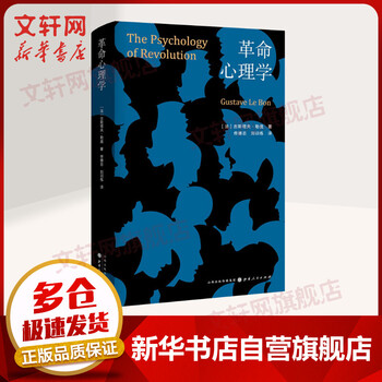革命心理学