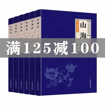 全6册山海经全注全译白话文珍藏版 文白对照山海经全解图文版