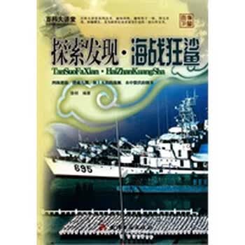 百科大讲堂：探索发现 海战狂鲨