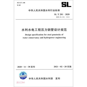 SL/T 281－2020 替代SL 281—2003 水利水电工程压力钢管设计规范（中华人民共和国水利行业标准）