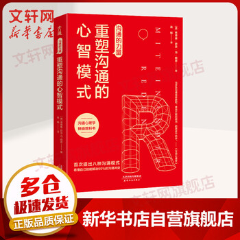 沟通的力量 重塑沟通的心智模式