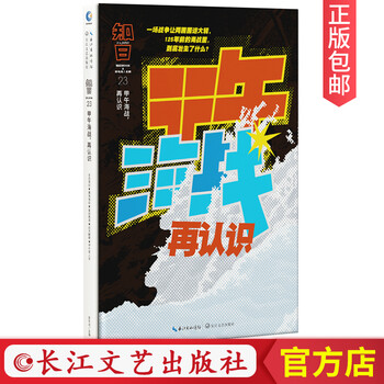 【正版包邮】知日甲午海战 再认识 茶乌龙主编 超人气知日系列 长江文艺出版社官方店CJ