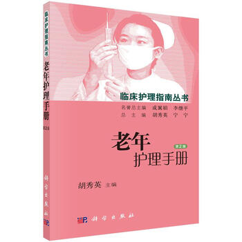 包邮 老年护理手册 胡秀英 科学出版社
