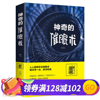 神奇的催眠术