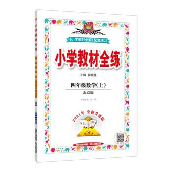 小学教材全练 四年级数学 北京课改版 2021秋上册 配套夹册练习题、提提实用、紧扣教材练点