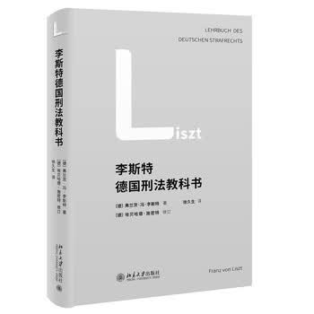 李斯特德国刑法教科书 北京大学出版社 弗兰茨.冯·李斯特著