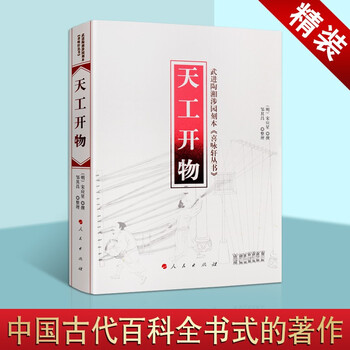天工开物 宋应星 国学经典古籍 中国古代百科全书 武进陶湘涉园刻本 喜永轩从书 精装 人民出版社