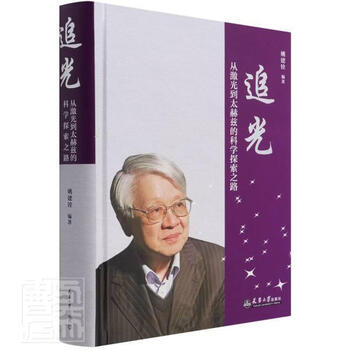 追光(从激光到太赫兹的科学探索之路)(精)姚建铨天津大学出版社有限责任公司9787561868959
