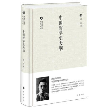 中国哲学史大纲
