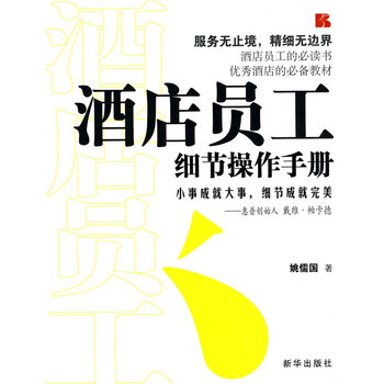 酒店员工细节操作手册