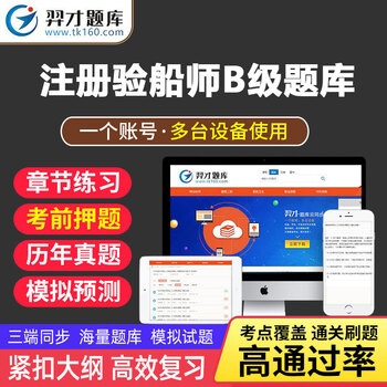 VIP题库2022年注册验船师资格考试B级题库软件模拟试卷章节练习强化练习题羿才教育船舶检验法律tz B级(船舶检验实务) 全额支付