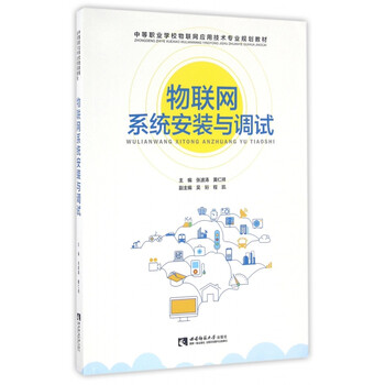 物联网系统安装与调试(中等职业学校物联网应用技术专业规划教材)