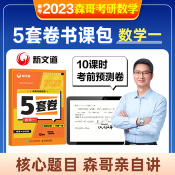 合工大森哥2023年备考余丙森研数学一数二数三森哥5套卷五套卷冲刺历年真题押题试卷搭8套卷张宇30讲 【数学一】预测押题
