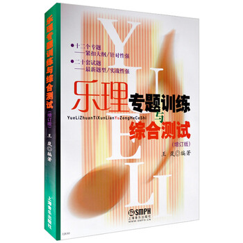 乐理专题训练与综合测试增订版   乐理试题高考乐理练习教材 乐理基础教程 基本乐理教材