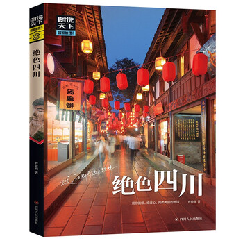 绝色四川 图说天下 四川旅游攻略书籍 成都旅行走遍中国地理系列 曹亚楠 中国自助游旅游旅行指南书籍