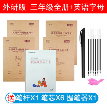 小学生外研版三年级起点上册下册英语字帖同步英文单词描红本练字 三年级全册+26个英语字母