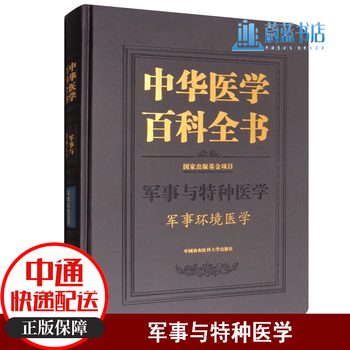中华医学百科全书:军事与特种医学:军事环境医学 医学  中国协和医科大学出版社 9787567906
