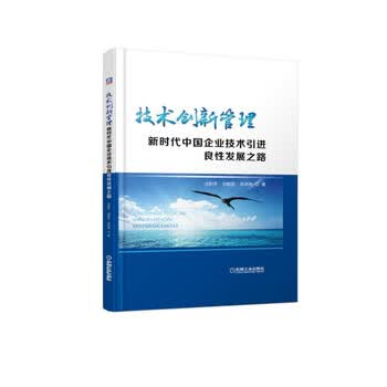 技术创新管理：新时代中国企业技术引进良性发展之路