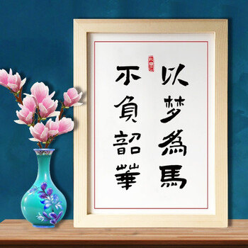 和字 家和万事兴书房装饰字画挂画励志书画书法座右铭桌面摆台实木相框挂墙画框UTK UTK48以梦为马 不负韶华 A4(可摆可挂)