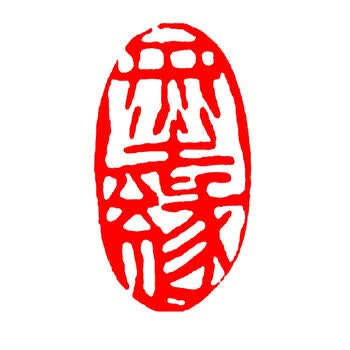 篆刻石料闲章书画成品印章椭圆形书法章国画古风书法作品闲章引首章 xz-065墨缘 只要章【白珀闲章】