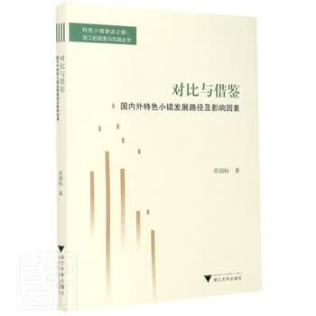 RT 对比与借鉴(国内外小镇发展路径及影响因素)/小镇建设之路浙江的探索与实践丛书978730821