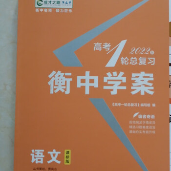2022版衡中学案高考一轮总复习 语文课标版 高三语文 只要橙色封面主书