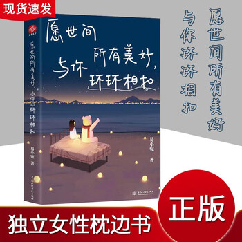 愿世间所有美好,与你环环相扣散文/随笔/书信 易小宛 著 心理励志成功书籍，手绘彩插+减压涂色+暖心 全新正版