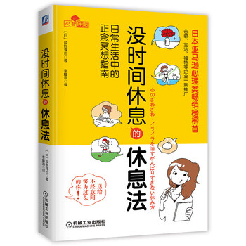 没时间休息的休息法9787111671947
