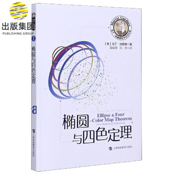 椭圆与四色定理/马丁·加德纳数学游戏全集
