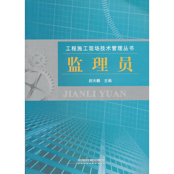监理员 郝天麟 中国铁道出版社