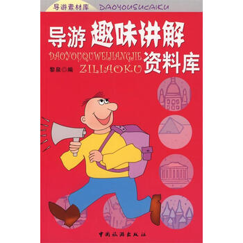 导游趣味讲解资料库 黎泉　编【正版书】