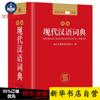 崇文书局新编现代汉语词典