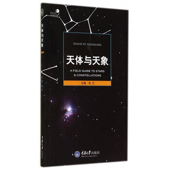 天体与天象/自然观察手册/好奇心书系