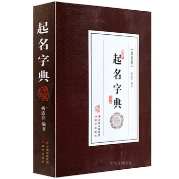 正版专用《起名字典 》杨适存著中国起名学五格八格五行取名姓名