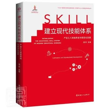 建立现代技能体系产业工人技能养成与规范化发展 新时期产业工人队伍建设改革研究丛书 岳玲 中国工人出版