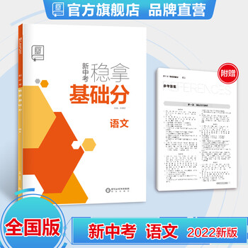 全品稳拿基础分 语文 全国版 新中考必刷题练习册 初中总复习资料 真题专项训练 2022版