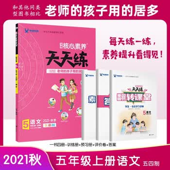 21秋核心素养天天练*五年级*语文 五四