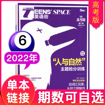 英语街高考版杂志2022年6月 课堂内外中英作文素材高中语法非过期刊 2022年6月